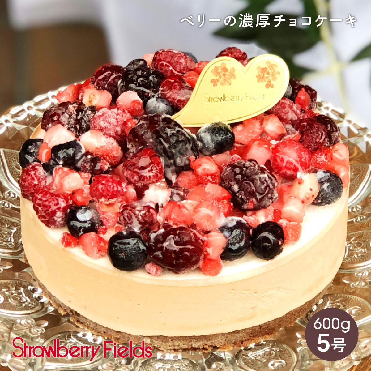 【店頭受取】ベリーの濃厚チョコケーキ 5号 15cm 〔ベリーの濃厚チョコケーキ〕（cake.jp 田尻店） | Cake.jp